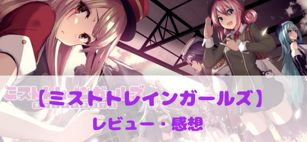 【ミストトレインガールズ】って面白い!?魅力と評判を口コミレビュー!! - REGAME