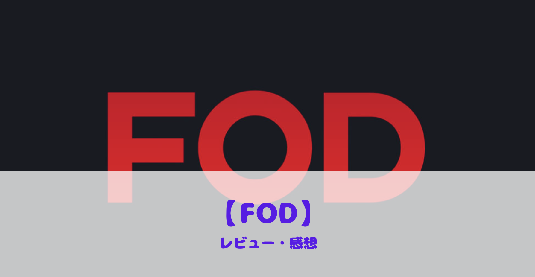 【FOD】って面白い!?魅力と評判を口コミレビュー!! - REGAME