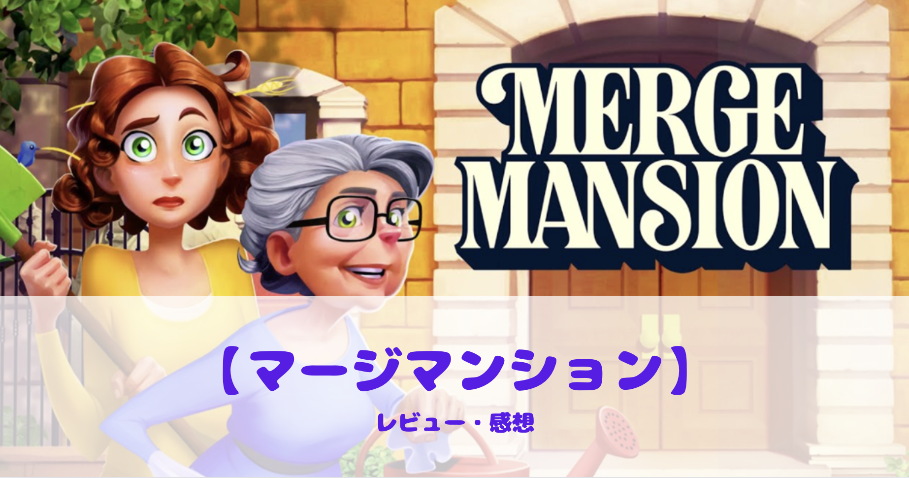 【マージマンション】って面白い!?魅力と評判を口コミレビュー!! - REGAME