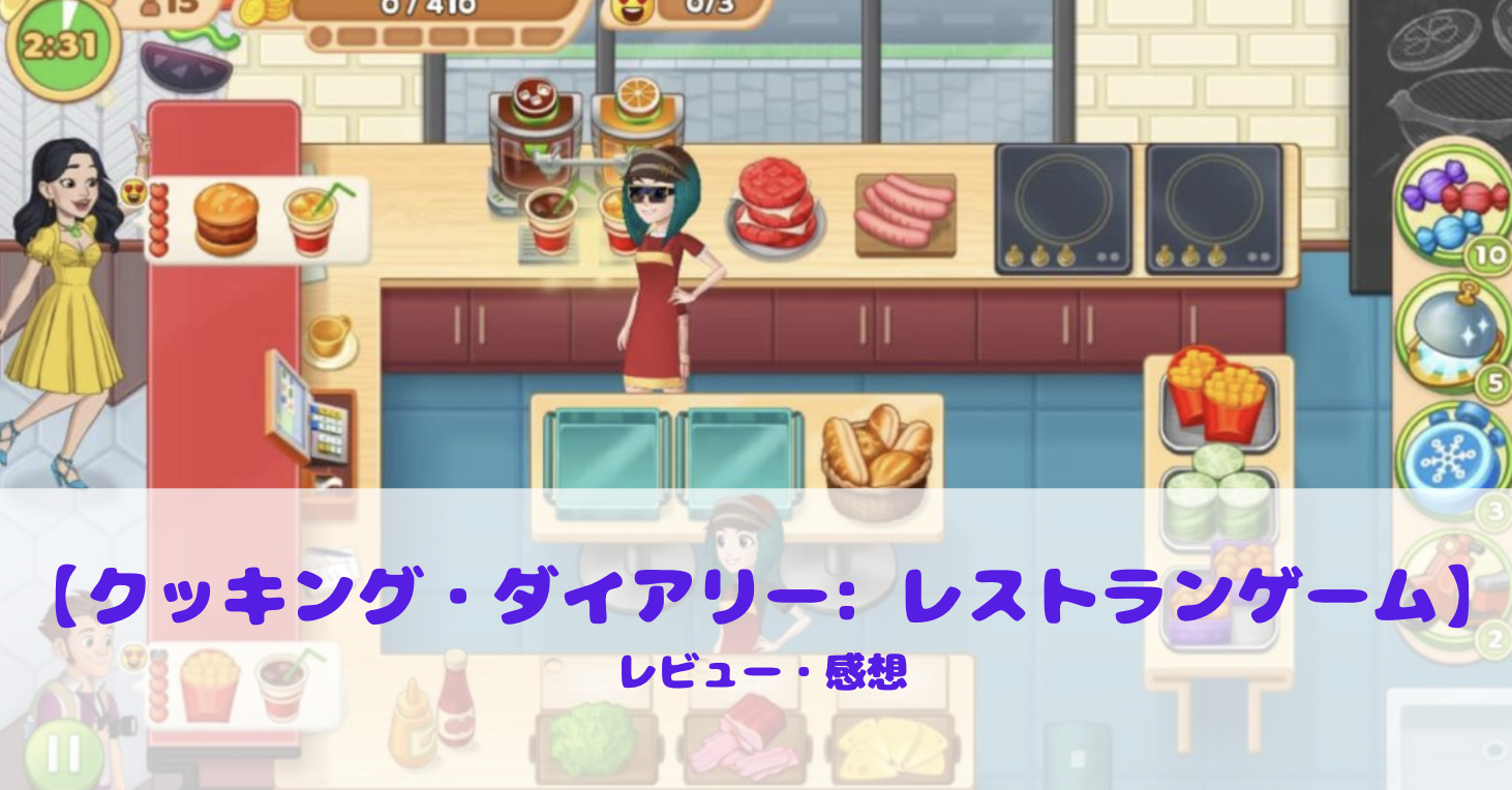 【クッキング・ダイアリー: レストランゲーム】って面白い!?魅力と評判を口コミレビュー!! - REGAME