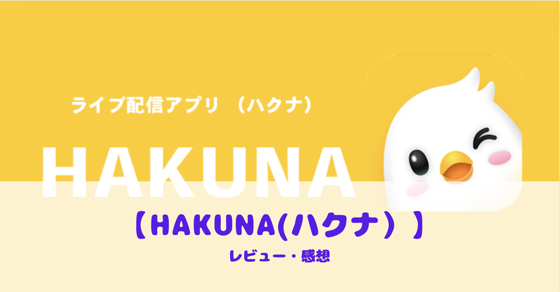 【HAKUNA(ハクナ）】って面白い!?魅力と評判を口コミレビュー!! - REGAME