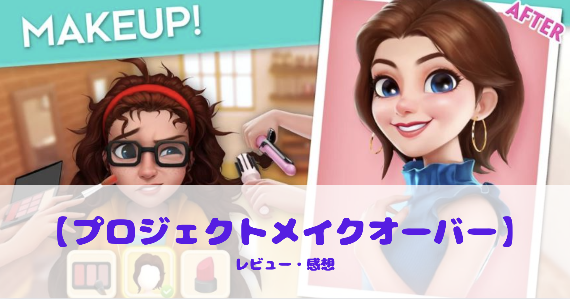 【プロジェクトメイクオーバー】って面白い!?魅力と評判を口コミレビュー!! - REGAME